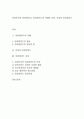 여성복지와 임파워먼트) 임파워먼트의 이해와 실천, 여성과 임파워먼트-1페이지