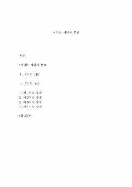 직업의 개념과 분류-1페이지