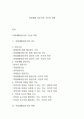 직업재활 전문가의 기능과 역할-1페이지