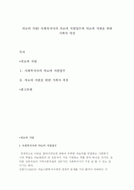 의료비 지원) 사회복지사의 의료비 지원업무와 의료비 지원을 위한 기획서 작성-1페이지