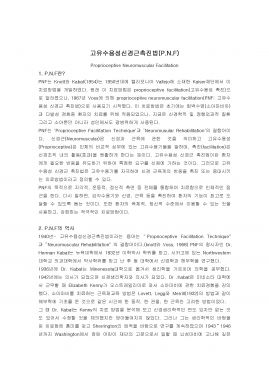 PNF(고유수용성신경근촉진법)-1페이지
