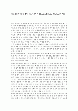 의료사회복지실천에서 의료사회복지사(Medical Social Worker)의 역할-1페이지