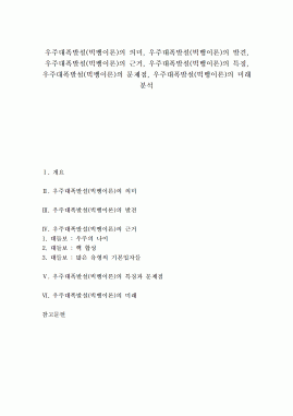 우주대폭발설(빅뱅이론)의 의미, 우주대폭발설(빅뱅이론)의 발견, 우주대폭발설(빅뱅이론)의 근거, 우주대폭발설(빅뱅이론)의 특징, 우주대폭발설(빅뱅이론)의 문제점, 우주대폭발설(빅뱅이론)의 미래 분석-1페이지