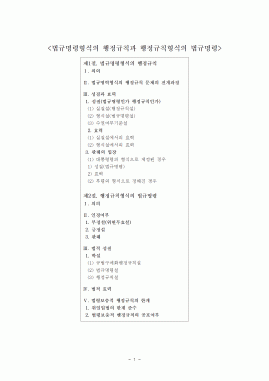 [행정법]법규명령형식의 행정규칙과 행정규칙형식의 법규명령-1페이지