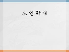 노인학대의 정의 및 유형 실태와 사례 해결방안 -1페이지