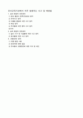 [영유아안전교육]유아교육기관에서 자주 발생하는 사고 및 예방법-8일까지-1페이지