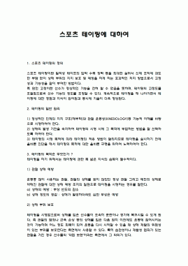 스포츠 테이핑,스포츠테이핑,테이핑,테이핑의일반원리, 테이핑의목적-1페이지