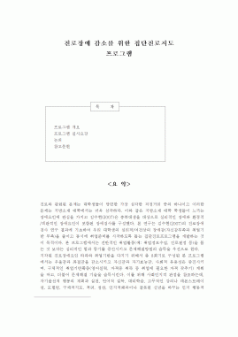 진로장애 감소를 위한 집단진로지도 프로그램-1페이지