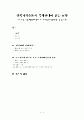 한국사회운동의 국제연대에 관한 연구 제연대정책정보센터와 국제민주연대-1페이지