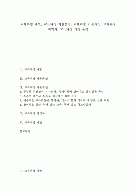 [교육과정][교육과정 개발][교육과정 자율운영][교육과정 기준개선][교육과정 지역화][교육과정 개정]교육과정 개발, 교육과정 자율운영, 교육과정 기준개선, 교육과정 지역화, 교육과정 개정 분석-1페이지