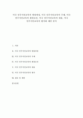 [미국 민주시민교육][미국][민주시민교육]미국 민주시민교육의 발달과정, 미국 민주시민교육의 주체, 미국 민주시민교육의 환경요인, 미국 민주시민교육의 내용, 미국 민주시민교육의 평가와 제언 분석-1페이지