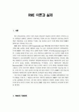 RME 이론과 실제-1페이지