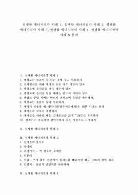 [에너지절약][에너지절약 사례][실생활 에너지절약 사례]실생활 에너지절약 사례 1, 실생활 에너지절약 사례 2, 실생활 에너지절약 사례 3, 실생활 에너지절약 사례 4, 실생활 에너지절약 사례 5 분석-1페이지