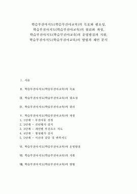 학습부진아지도(학습부진아교육)의 목표와 필요성, 학습부진아지도(학습부진아교육)의 원리와 과정, 학습부진아지도(학습부진아교육)의 운영방침과 지원, 학습부진아지도(학습부진아교육)의 방법과 제언 분석-1페이지