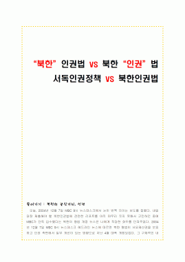 북한 인권법 vs 북한 인권법 서독인권정책 vs 북한인권법-1페이지