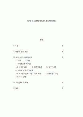 세력전이론(Power transition)-1페이지