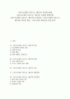 그리스도(예수그리스도, 예수)의 의미와 탄생, 그리스도(예수그리스도, 예수) 치유와 개혁신학, 그리스도(예수그리스도, 예수) 토지정의, 그리스도(예수그리스도, 예수)와 역사적 예수, 그리스도와 하나님의 나라-1페이지