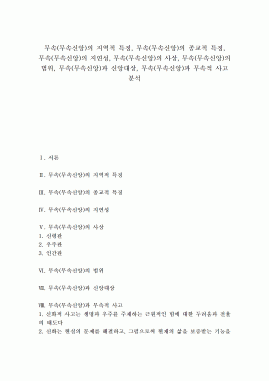 무속(무속신앙)의 지역적 특징, 무속(무속신앙)의 종교적 특징, 무속(무속신앙)의 지연성, 무속(무속신앙)의 사상, 무속(무속신앙)의 범위, 무속(무속신앙)과 신앙대상, 무속(무속신앙)과 무속적 사고 분석-1페이지