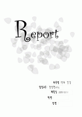 약과건강6장 레포트 자료-1페이지