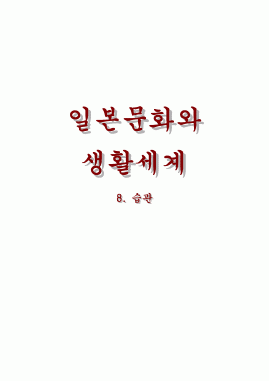 일본8주차 레포트 자료-1페이지