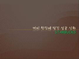 [국제경영전략론]스타벅스(Starbucks) 경영전략분석-1페이지