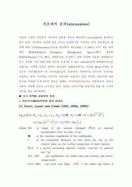 지진파의 감쇠-1페이지