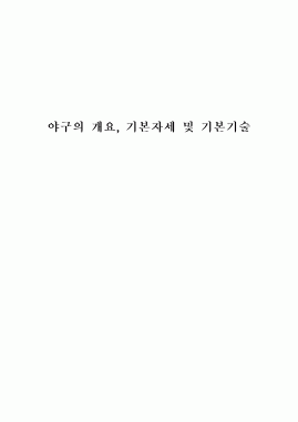 야구의 개요, 기본자세 및 기본기술-1페이지