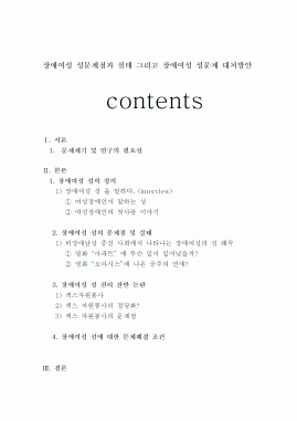 장애여성 성문제점과 실태 그리고 장애여성 성문제 대처방안-1페이지