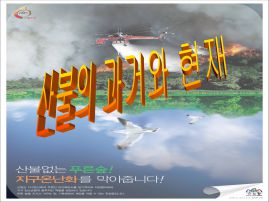 산불의과거와현재-1페이지