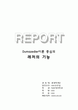 Dumazedier이론 중심의 레저의 기능-1페이지
