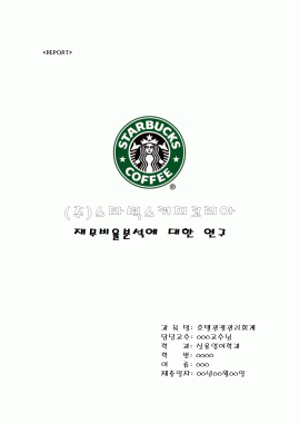스타벅스재무분석-1페이지