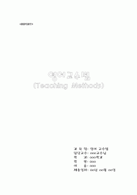 영어교수법의 장점과 단점, 개선점-1페이지