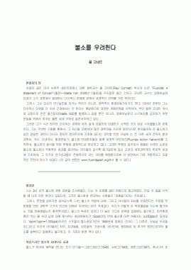 불소를 우려한다 - Fluoride- A Statement of Concern-1페이지