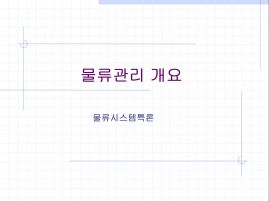 [뮬류시스템 특론] 물류관리 개요-1페이지