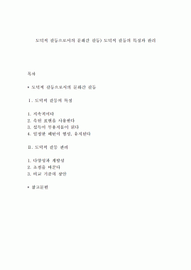 도덕적 갈등으로서의 문화간 갈등) 도덕적 갈등의 특징과 관리-1페이지