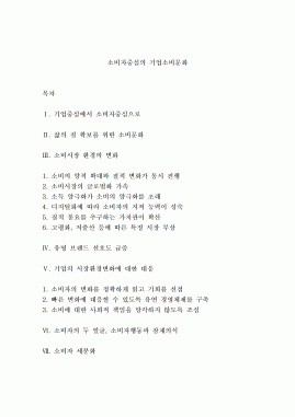 소비자중심의 기업소비문화-1페이지