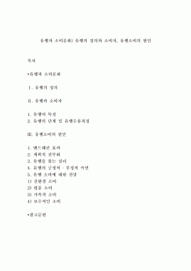 유행과 소비문화) 유행의 정의와 소비자, 유행소비의 원인-1페이지