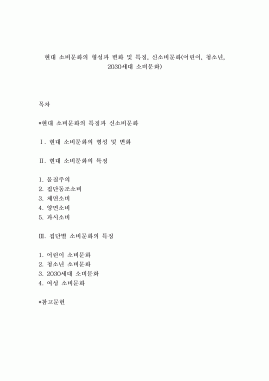 현대 소비문화의 형성과 변화 및 특징, 신소비문화(어린이, 청소년, 2030세대 소비문화)-1페이지