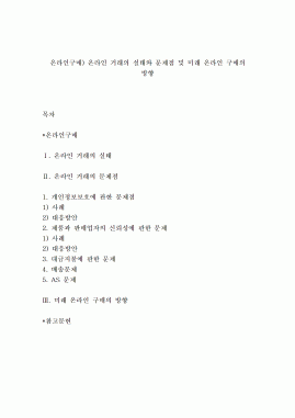 온라인구매) 온라인 거래의 실태와 문제점 및 미래 온라인 구매의 방향-1페이지