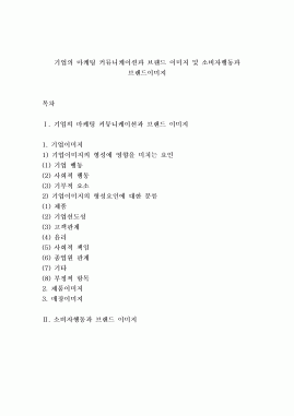 기업의 마케팅 커뮤니케이션과 브랜드 이미지 및 소비자행동과 브랜드이미지-1페이지