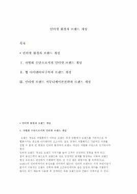 인터넷 환경과 브랜드 개성-1페이지