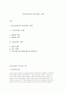주문자브랜드와 자사브랜드 전략-1페이지