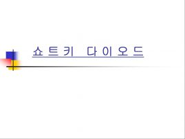 쇼트키 다이오드-1페이지