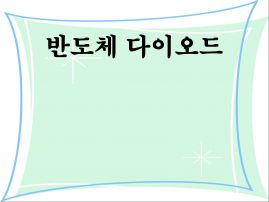 반도체 다이오드 - PN-접합, Nobias, Forward bias, Reverse bais, 캐리어, 역방향 회복시간-1페이지