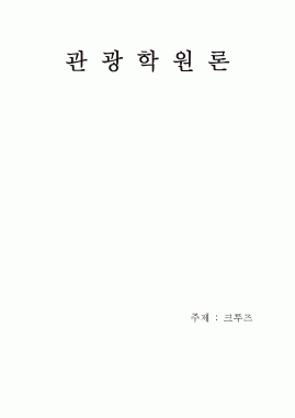 관광학원론-리조트-1페이지