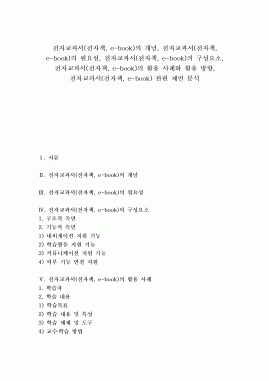 전자교과서(전자책, e-book)의 개념, 전자교과서(전자책, e-book)의 필요성, 전자교과서(전자책, e-book) 구성요소, 전자교과서(전자책, e-book) 활용 사례와 활용 방향, 전자교과서(전자책, e-book) 관련 제언-1페이지