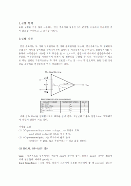 OP AMP를 이용한 기본 증폭 예비 보고서-1페이지