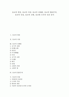 [유교][유교 변천][유교 사상][유교 실재관][유교 합리주의][유교 인성][유교 교화][유교와 도덕적 인간]유교의 변천, 유교의 사상, 유교의 실재관, 유교의 합리주의, 유교의 인성, 유교의 교화, 유교와 도덕적 인간-1페이지
