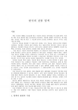 [섬유공학] 한국의 전통 염색-1페이지