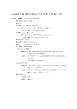cdma2000과 W-CDMA (UMTS)의 차이점을 핵심망 관점-1페이지